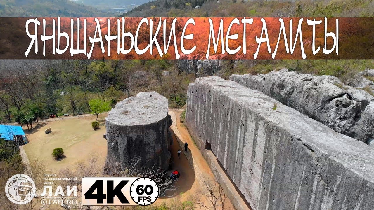 КИТАЙ: ЯНЬШАНЬСКИЕ МЕГАЛИТЫ 4K/Yangshan megaliths - YouTube