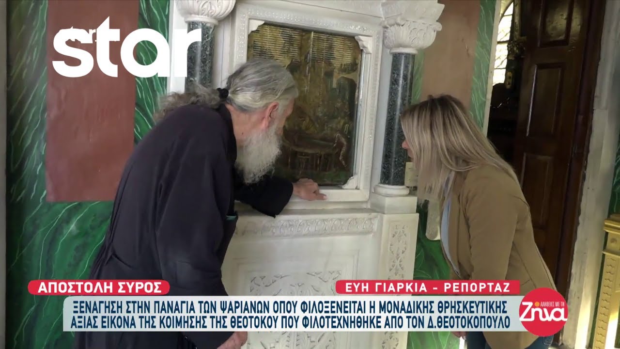 Αποστολή στην Σύρο: Ξενάγηση στην Παναγιά των Ψαριανών - YouTube