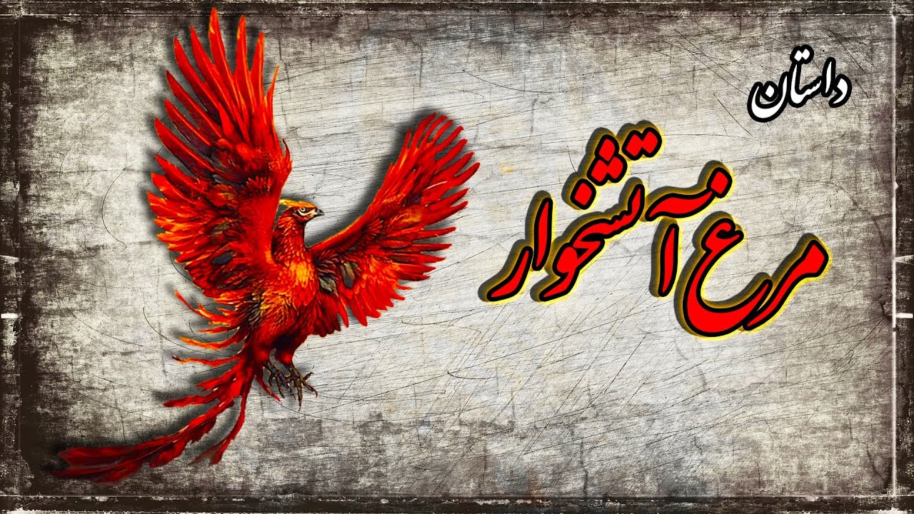 قصه های پارسی داستان مرغ آتشخوار حکایتی از مرزبان نامه Youtube