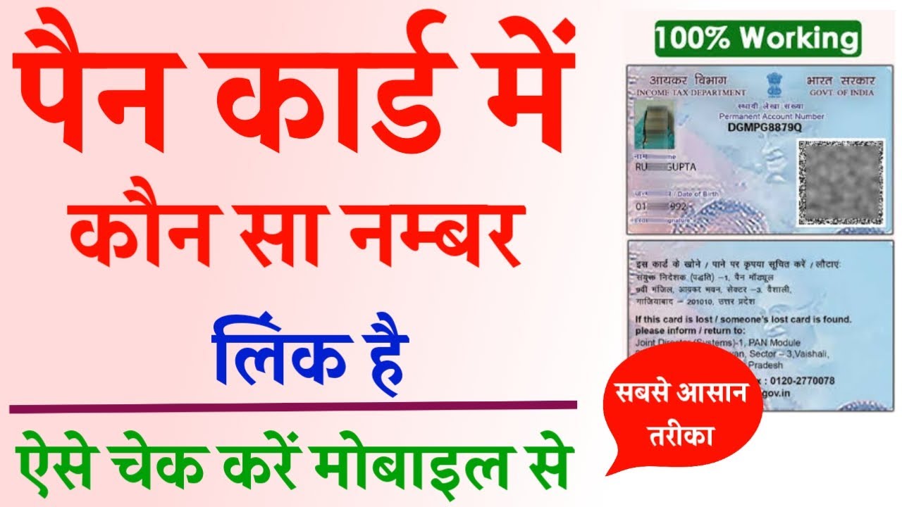 Pan Card Me Konsa Mobile Number Hai Kaise Pata Kare How To Check Pan pan-card-me-konsa-mobile-number-hai-kaise-pata-kare-how-to-check-pan