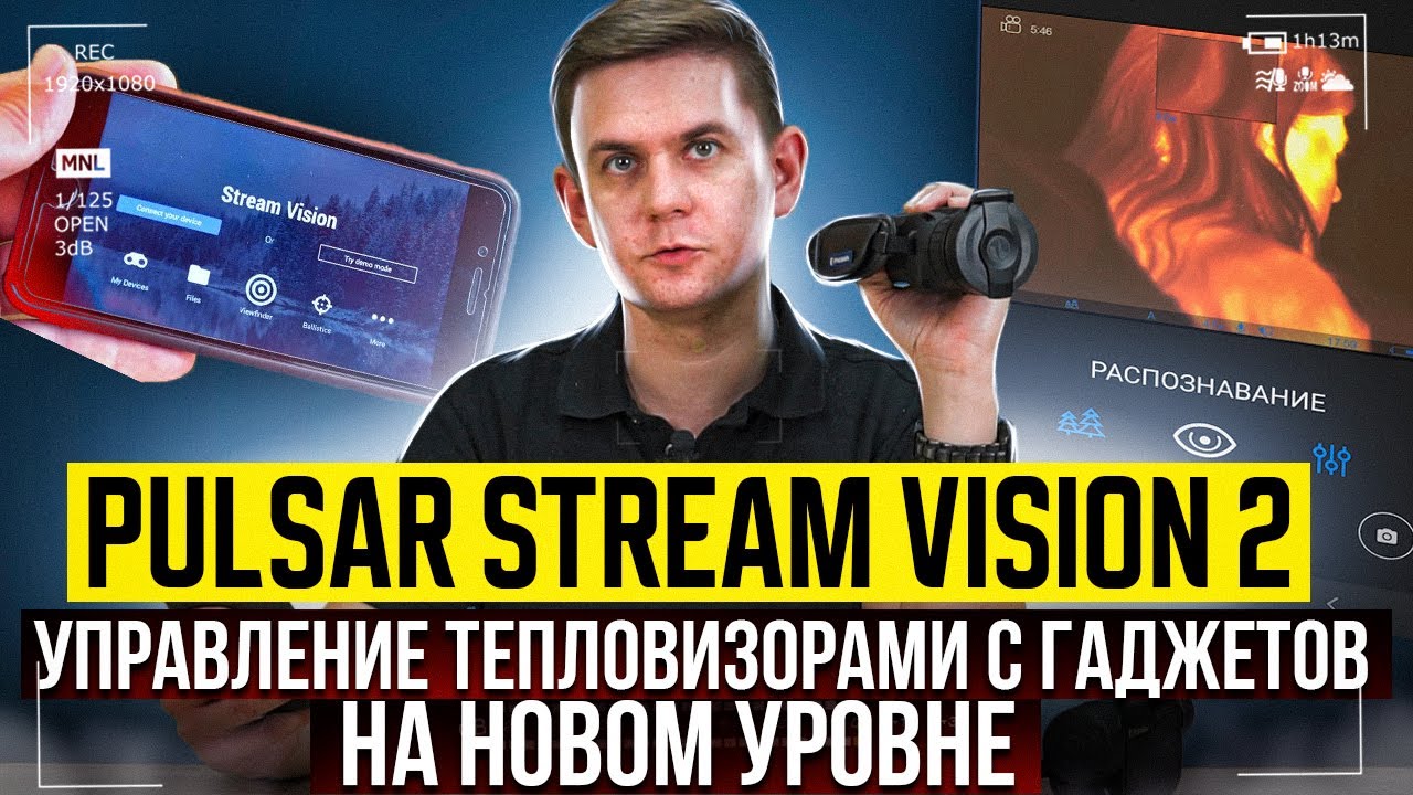 Pulsar Stream Vision 2 - Управление тепловизорами со смартфонов на ...