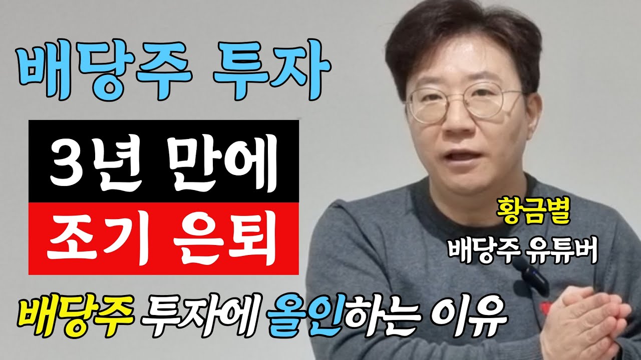 아파트 팔고 가족 보험까지 해지하면서 배당주 투자에 올인하는 이유 I 배당주 투자 3년 만에 은퇴 후 5억 원으로 월 배당금