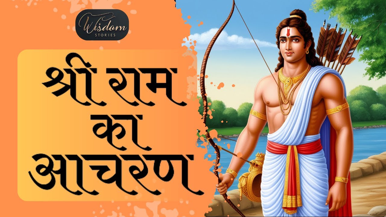 LESSONS FROM THE LIFE OF SRI RAM IN HINDI| श्री राम का आचरण | WISDOM ...