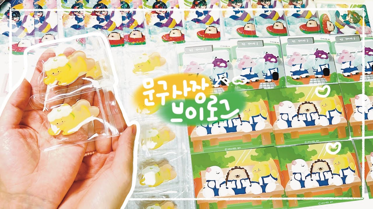 문구사장 브이로그 숨 참아 🙊 신상 아크릴 집게 들어간다 💛 모조지랑 폴라로이드 덤 스티커까지 눈이 즐거운 신상 소개