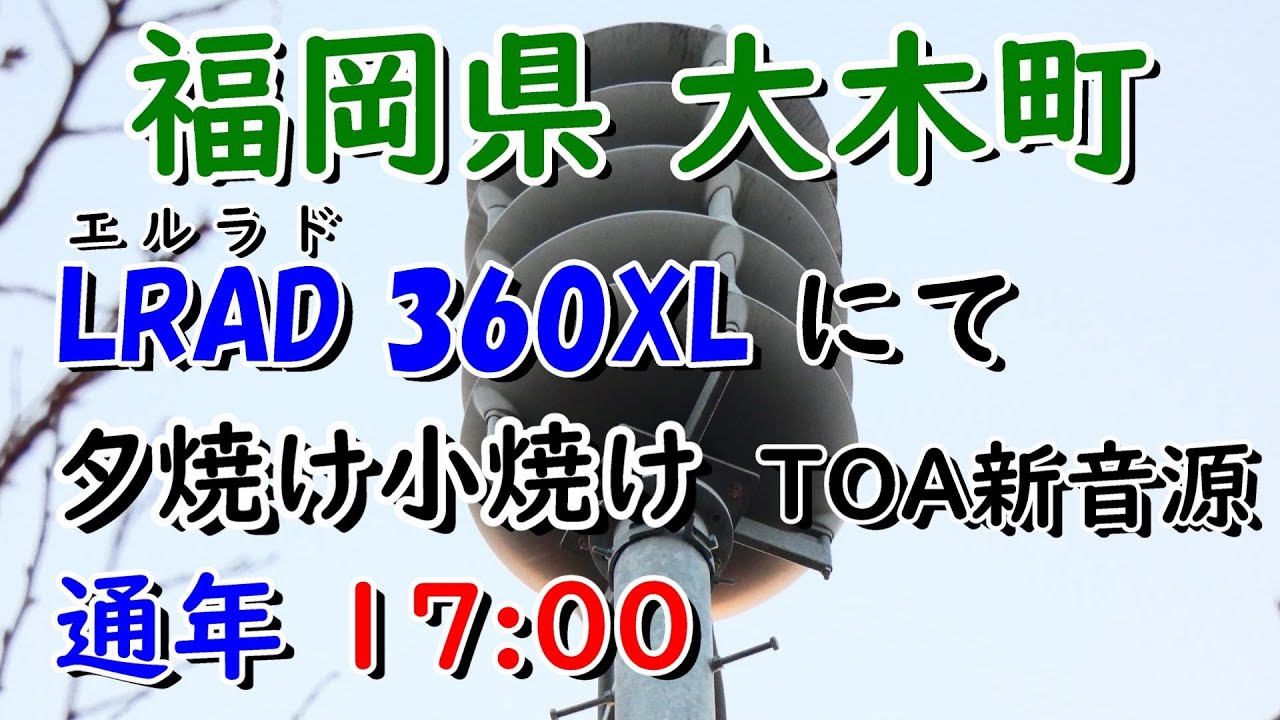 福岡県 三潴郡 大木町 防災無線 17：00 夕焼け小焼け（TOA新音源）LRAD 360XL - YouTube