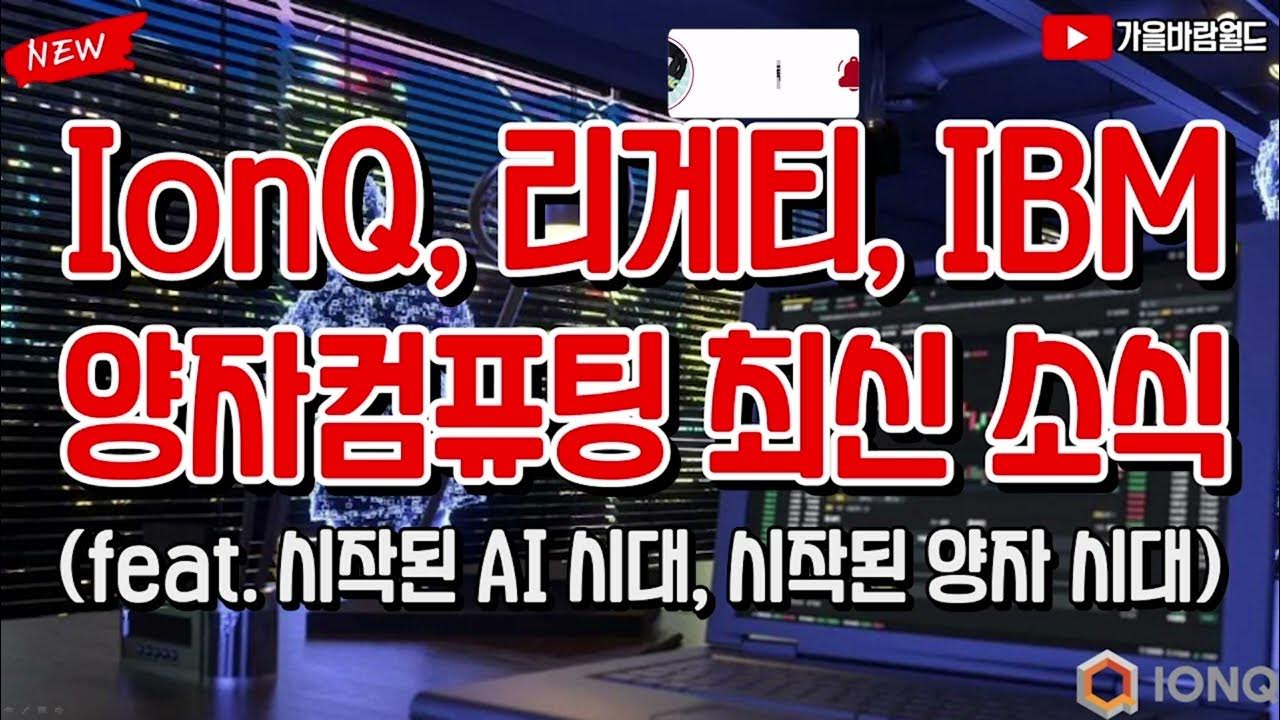 IonQ 아이온큐, 리게티, IBM, 양자컴퓨팅 최신소식 (feat. 시작된 AI 시대, 시작된 양자 시대) - YouTube