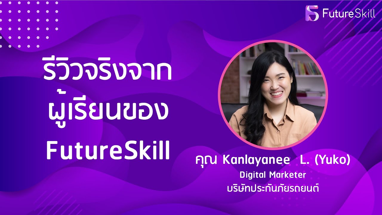 รีวิวคอร์สเรียนออนไลน์กับ Futureskill จากผู้ซื้อแพตเก็จรายปี | ความรู้ในการดูแลสุขภาพ - ข่าว ...