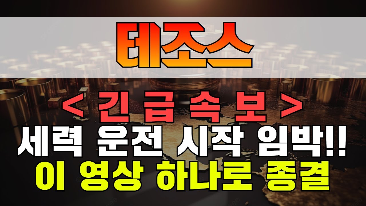 테조스 세력 운전 시작 임박 이 영상 하나로 종결 테조스 테조스코인 테조스전망 테조스목표가 테조스호재 급등코인