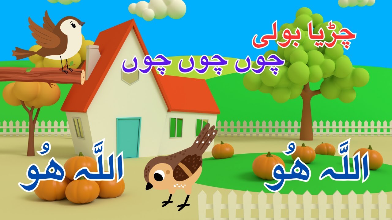 Allah Hoo Allah Hoo (Poem) Chidiya Boli Chu ChuChu TV Nursery Rhymes ...