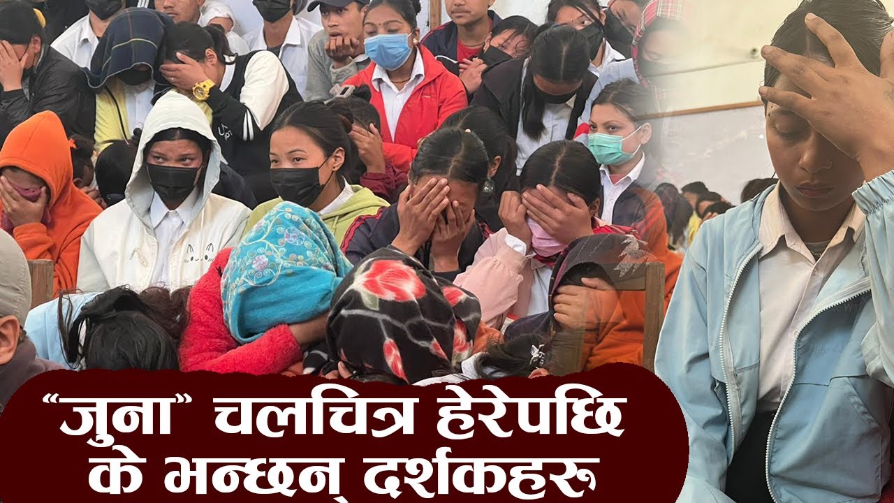 ''JUNA'' Movie show | ''जुना'' चलचित्र हेरेर यसरी भकानिए दर्शक.. - YouTube