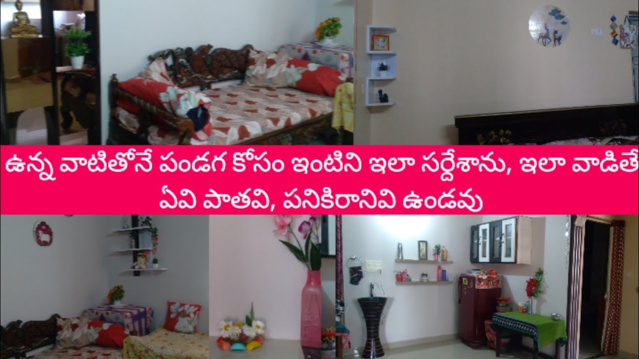 ఇలా వాడితే ఏవి పాతవి, పనికిరానివి ఉండవు, my simple house setting - YouTube