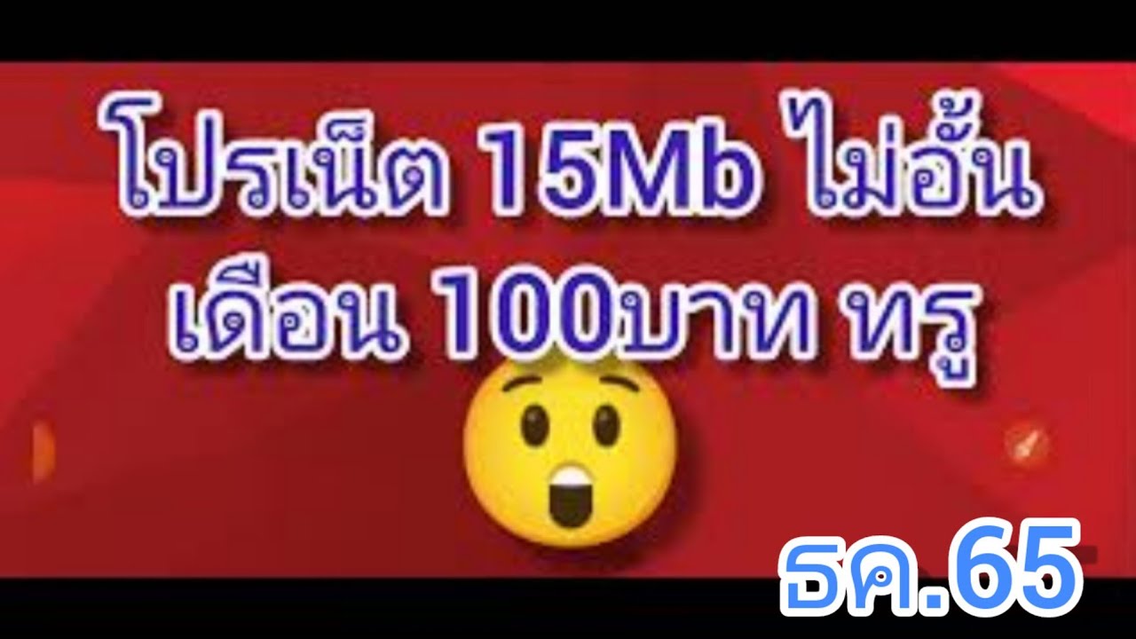 โปรเน็ต 15Mb ไม่อั้นเดือน 100บาท ทรู - YouTube
