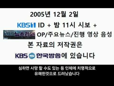 KBS1 ID/밤 11시 시보 + KBS 뉴스라인 OP/주요뉴스/진행 영상 (2005년 12월 2일,음성) - YouTube