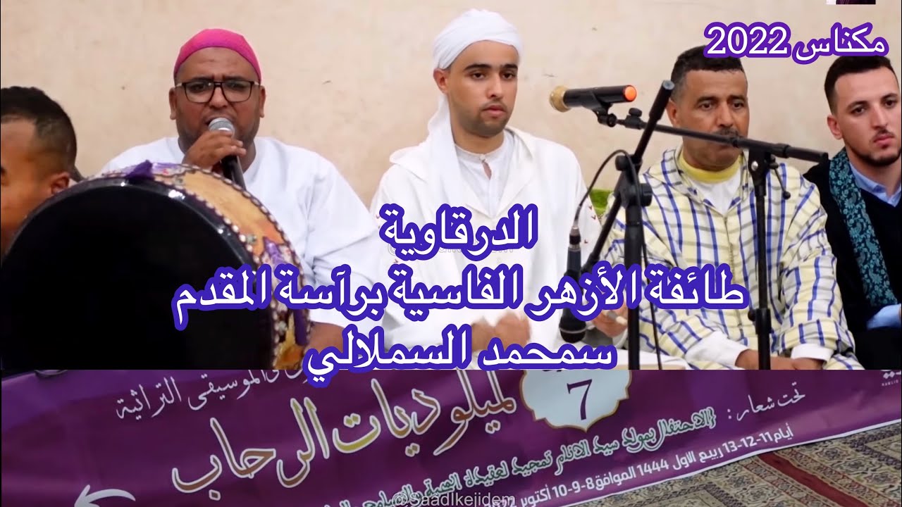 Issawa Maroc 2022 الدرقاوية عيساوة احتفال المولد النبوي بمكناس إدريس ...