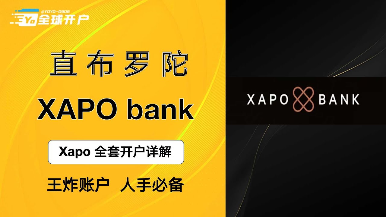 2024最新Xapo bank详细开户注册流程 注意事项详解 虚拟货币直充银行 走资神器 人手必备! - YouTube