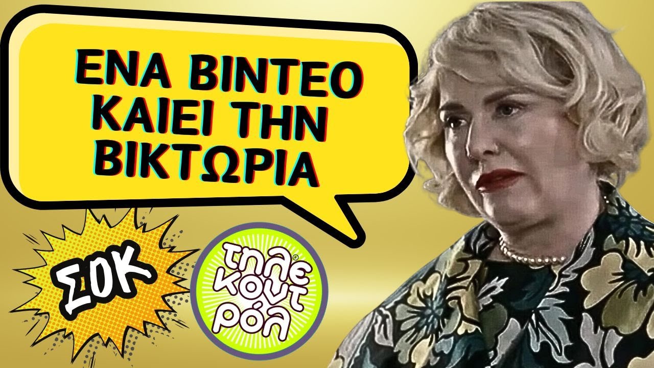 Ο ΠΑΡΑΔΕΙΣΟΣ ΤΩΝ ΚΥΡΙΩΝ ΕΠΕΙΣΟΔΙΑ - Ένα βίντεο καίει την Βικτώρια - YouTube