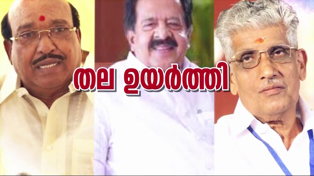 NSS-ന് പിന്നാലെ SNDP-യുടെയും പിന്തുണ; ചെന്നിത്തലയെ പിന്തുണച്ച് ...