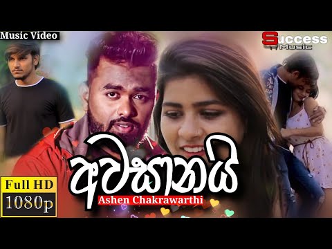 අවසානයි දෙන්නම හඩයි - Ashen Chakrawarthi  Awasanai| sinhala new sog | New Song 2021 | Music Video