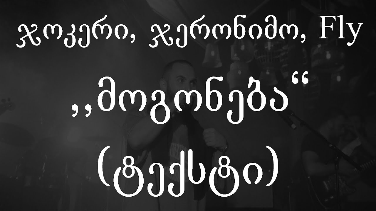 ჯოკერი ჯერონიმო And Fly მოგონება ტექსტი Geo Rap Youtube