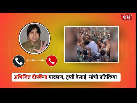 Abhijeet Dipake Jaipur Halla | अभिजित दीपकेंना मारहाण, Trupti Desai यांची प्रतिक्रिया