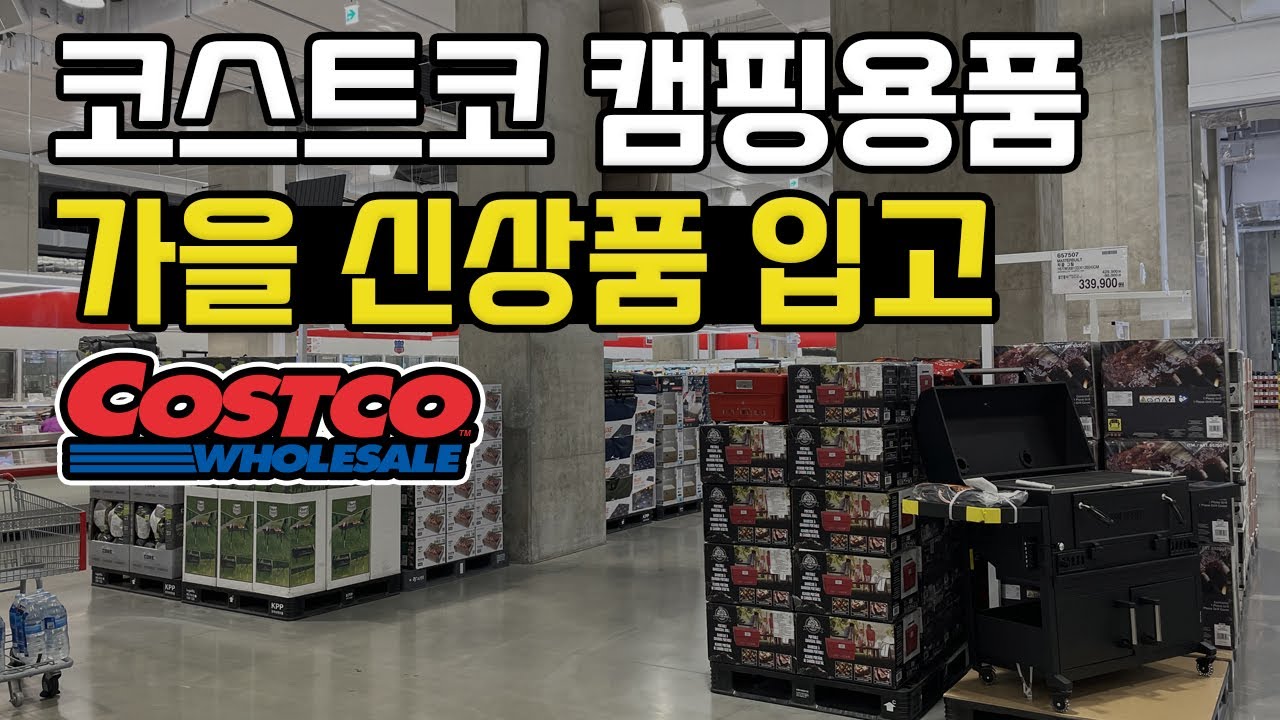 코스트코 캠핑용품으로 가을캠핑 준비하세요 요즘 핫한 이거까지 입고 됐네요 가성비 좋은 캠핑용품 저렴하게 준비해요 캠핑장비