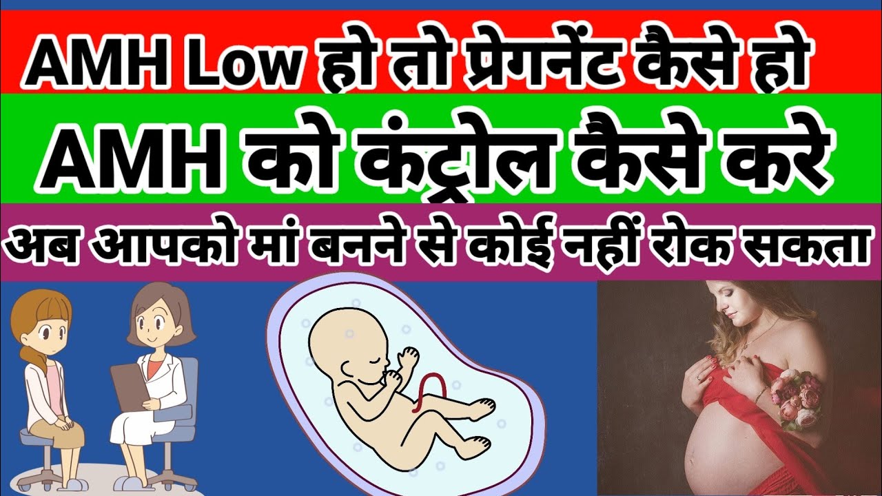 Low AMH को कैसे ठीक करे || LOW AMH || LOW AMH CAUSES,SYMPTOMS AND ...