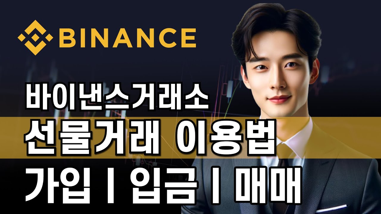 바이낸스 사용법ㅣ초보자 7분이면 간단하게 따라하는 거래소 사용법 강좌 거래소 가입하고 선물거래하기 선물거래 쉽게 배우자ㅣ