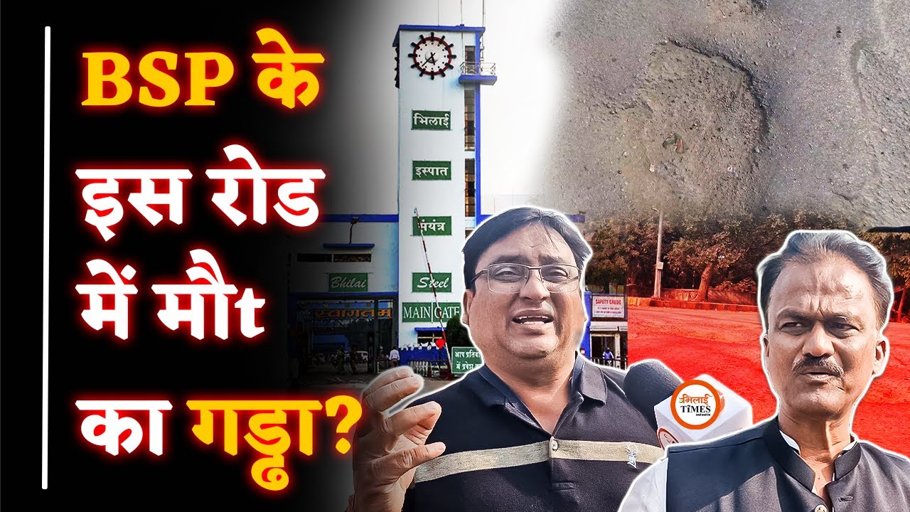 Bhilai Steel Plant जाने वाले Road में मौt के बड़े-बड़े गड्ढे! कर्मचारी ...