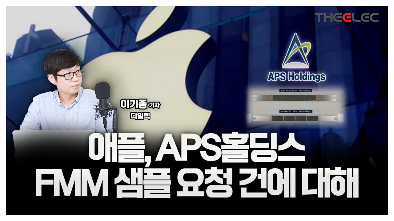 애플, APS홀딩스 FMM 샘플 요청 건에 대해 - YouTube