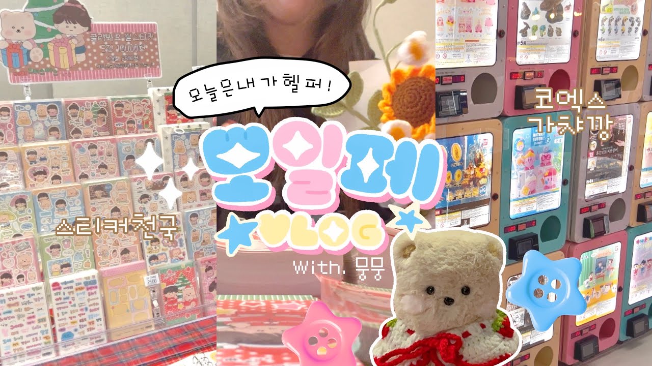 Vlog ꒰১뽀짝마을 일러스트페어 브이로그໒꒱ 오늘은 참가자가 아닌 헬퍼ᐟ 문구작가 헬퍼는 무슨 일을 할까 With