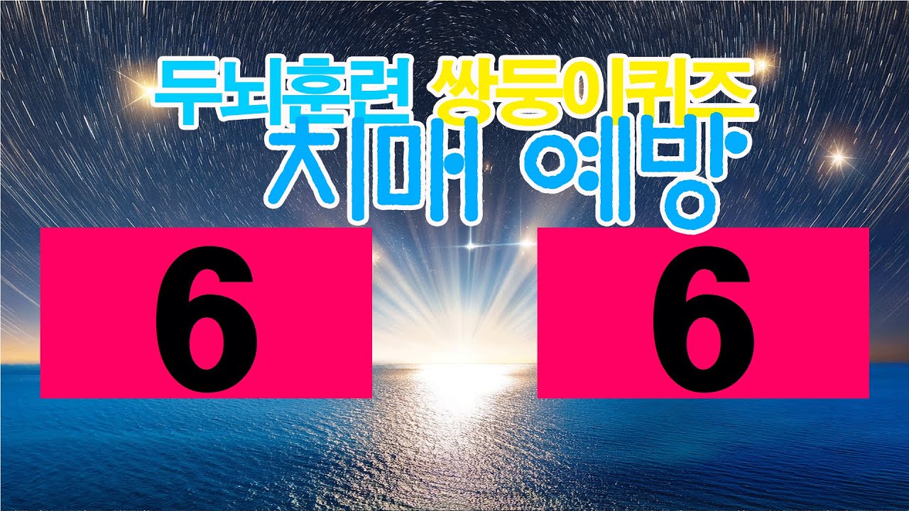 치매 예방 두뇌훈련 쌍둥이퀴즈같은숫자찾기치매예방 두뇌훈련퀴즈숫자퀴즈집중력향상자신감향상인지능력개관찰력향상스트레스