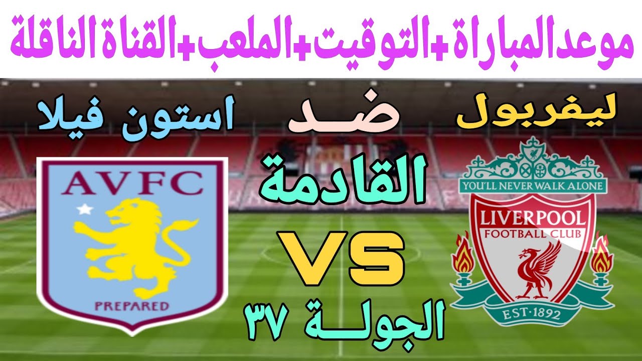 موعد مباراة ليفربول واستون فيلا في الجولة ٣٧من الدورى الانجليزي٢٠٢٣