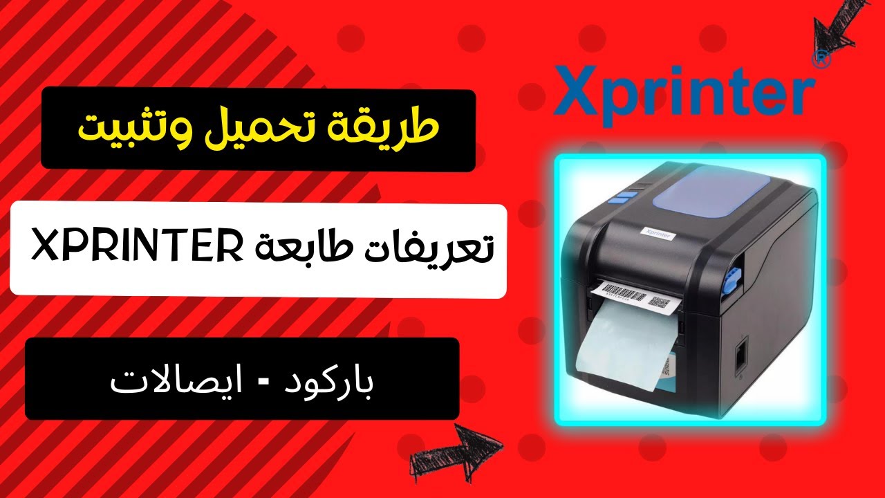 تعريف طابعة xprinter باركود و فواتير - YouTube