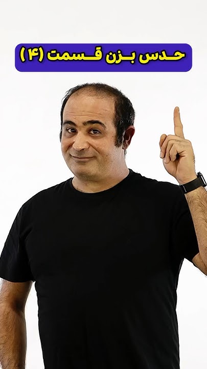 اومدم با حدس بزن قسمت چهارم، یه آهنگ قدیمیه اگه حدس زدی برام بنویس اسم آهنگ رو راهنمایی 👈🥲