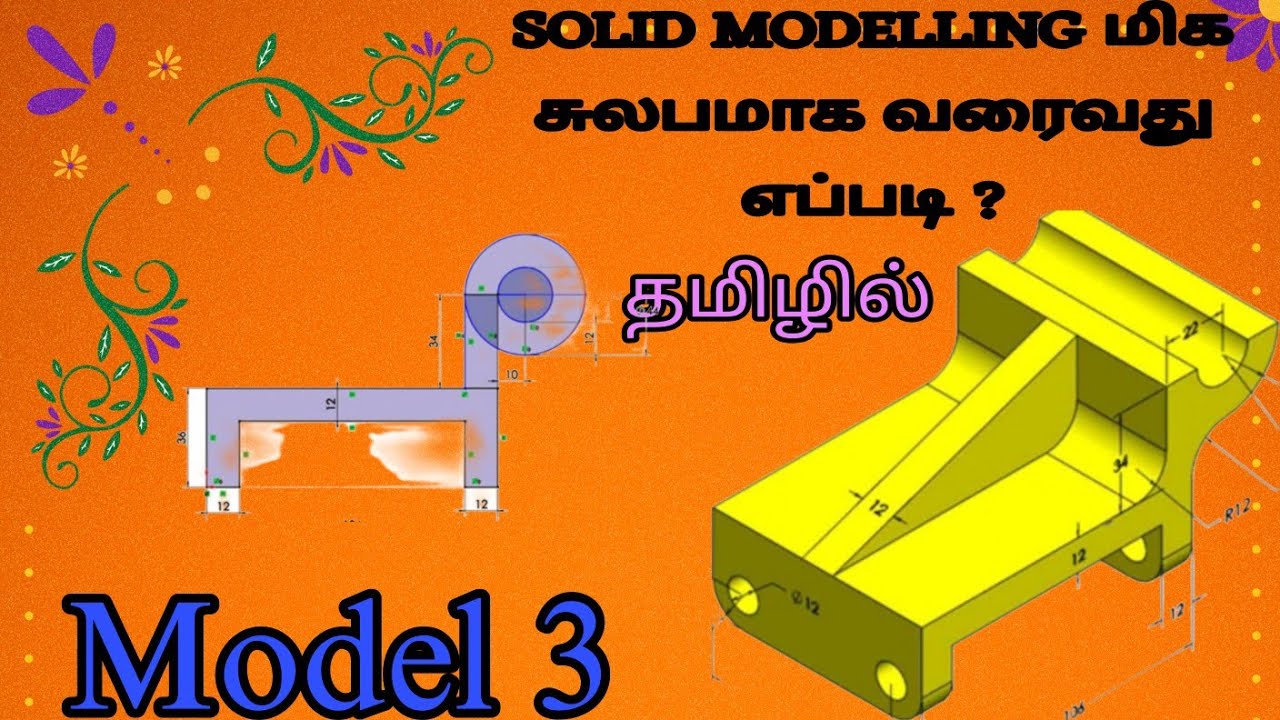 SOLID MODELLING மிக எளிய முறை வரைவது எப்படி? TAMIL@ESERVICESTAMIL SOLID ...