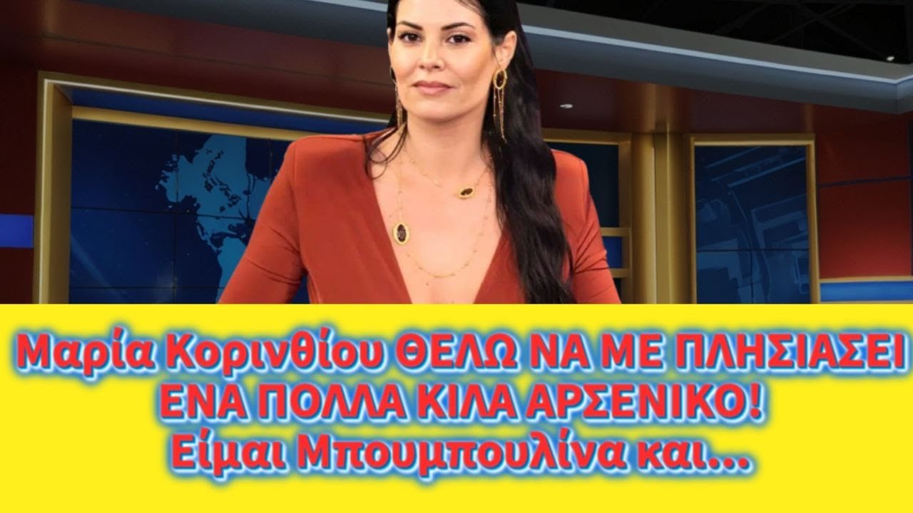 Μαρία Κορινθίου ΘΕΛΩ ΝΑ ΜΕ ΠΛΗΣΙΑΣΕΙ ΕΝΑ ΠΟΛΛΑ ΚΙΛΑ ΑΡΣΕΝΙΚΟ! Είμαι ...