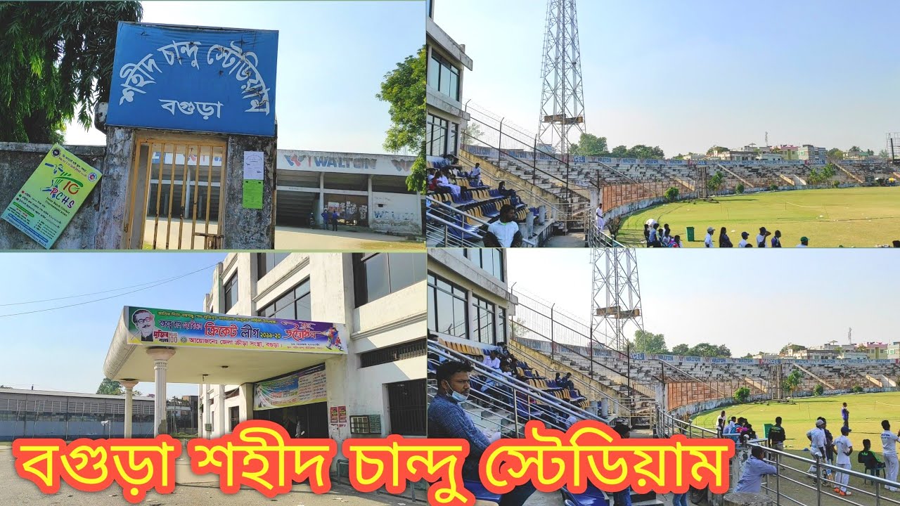 বগুড়া শহীদ চান্দু স্টেডিয়াম। আন্তর্জাতিক স্টেডিয়াম।Bogra Shaheed ...