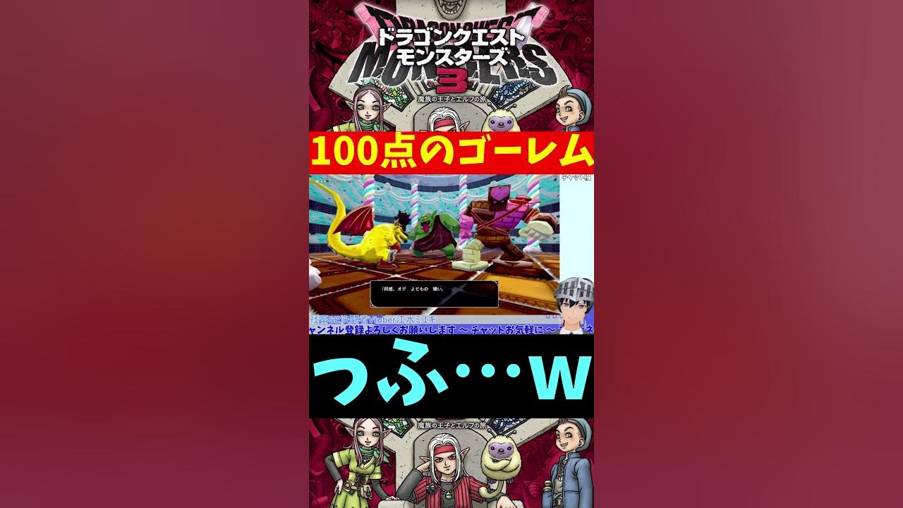 【DQM3】100点のゴーレム #Shorts【VTuber切り抜き/江水ミユキ】 - YouTube