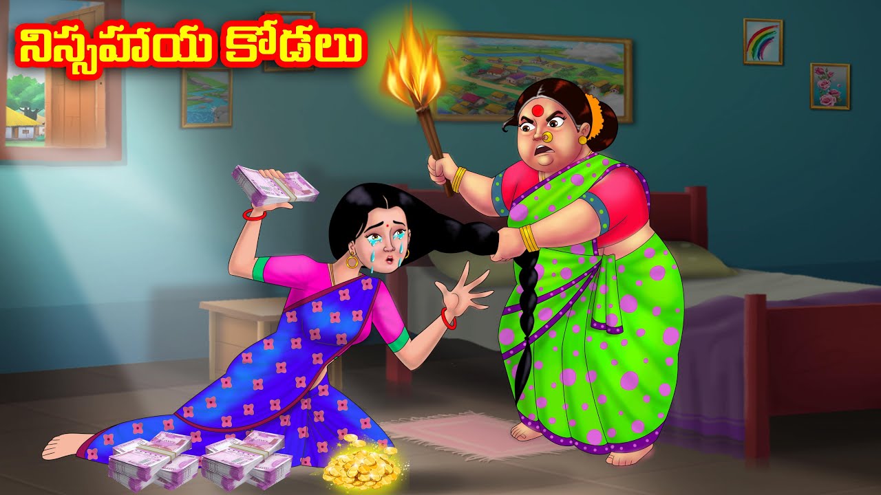 నిస్సహాయ కోడలు Atha vs Kodalu kathalu | Telugu Stories | Telugu Kathalu ...