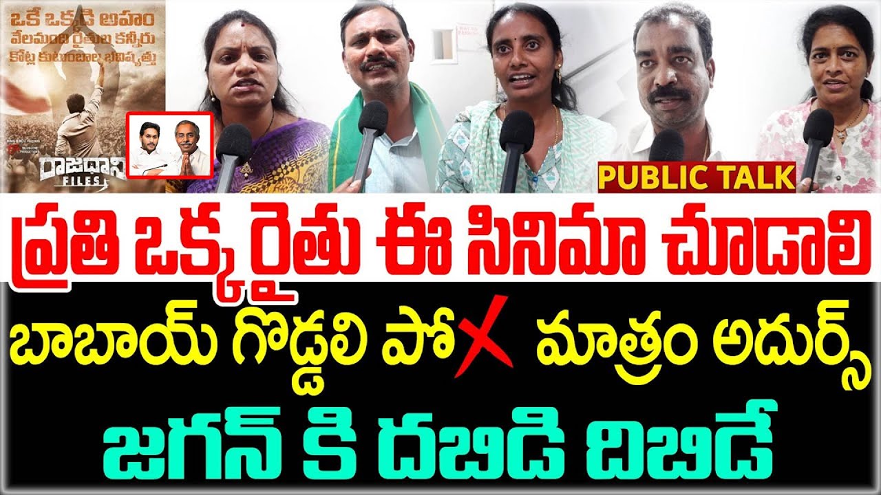 Rajadhani Files Movie Genuine Public Talk | Cm jagan | Amaravathi ...