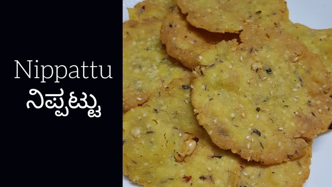 ಗರಿ ಗರಿಯಾದ ನಿಪ್ಪಟ್ಟು ಮಾಡುವ ಸುಲಭ ವಿಧಾನ|Crispy nippattu recipe|Nippattu ...