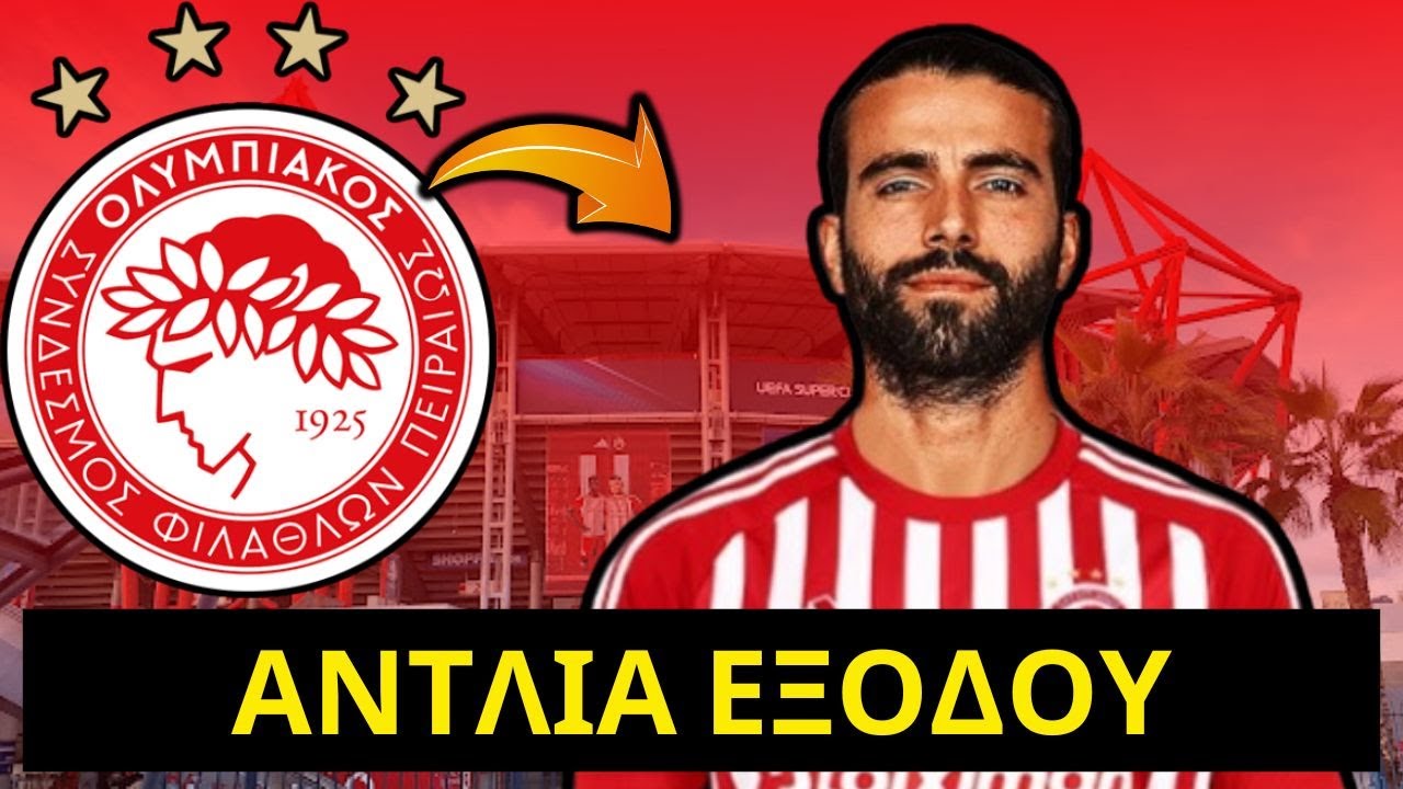🔴⚫ΑΥΤΗ Η ΝΕΑ ΔΙΑΡΡΕΨΕ ΑΜΕΣΩΣ ΤΩΡΑ ΟΙ ΟΠΑΔΟΙ ΤΟΥ ΟΛΥΜΠΙΑΚΟΥ ΓΙΑ ΤΟ ...