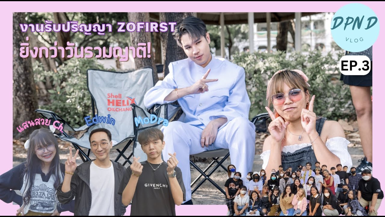 1 วันกับการลุยงานรับปริญญาพี่เฟิร์ส ZOFIRST (ยิ่งกว่าวันรวมญาติ ...