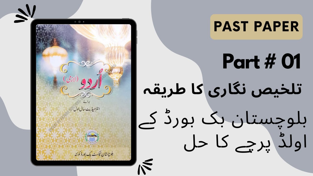 Class 11 First year Urdu ( lazmi ) Solved Past Paper (Talkhees Nigari ...