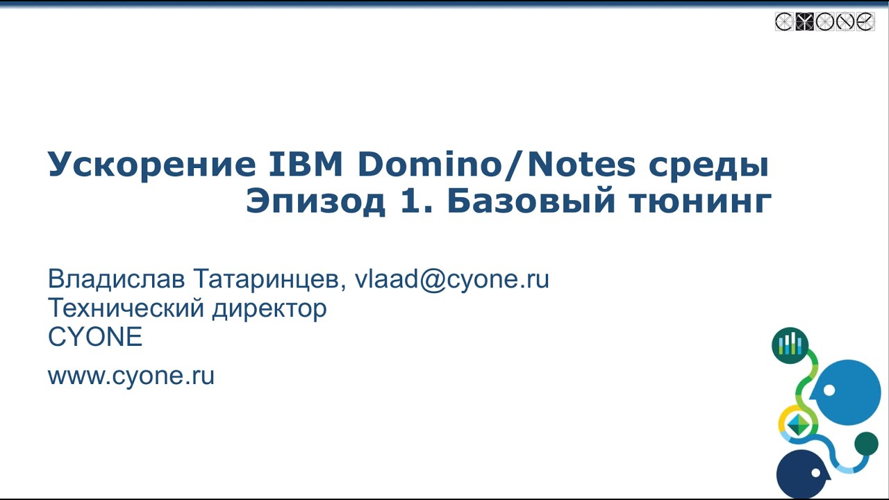 Ускорение IBM Domino/Notes среды. Эпизод 1. Базовый тюнинг - YouTube
