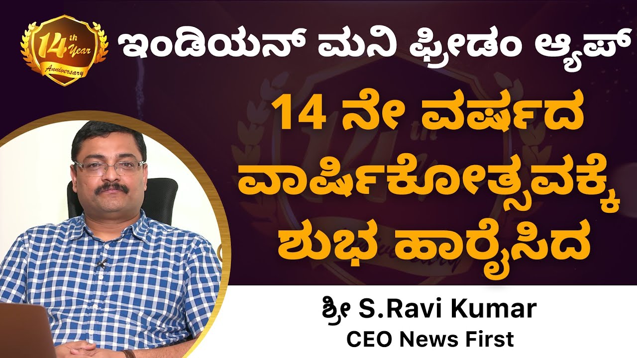14th Anniversary wishes to IndianMoney's ffreedom by Shri S.Ravi Kumar, CEO News First - YouTube