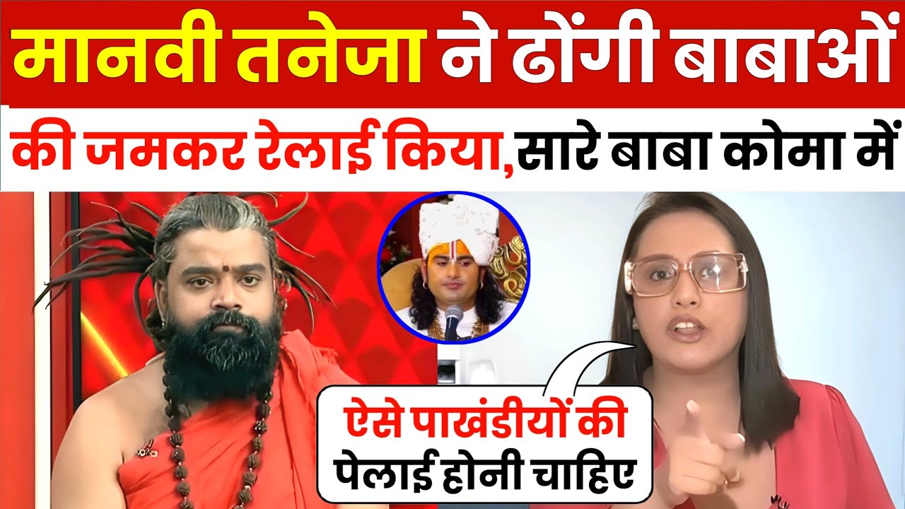 Manavi Taneja ने पाखंडी बाबाओं की धोती फाड़ दी 🤣| Godi Media Roast ...
