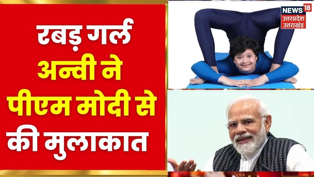Rubber Girl Anvi ने PM Modi से की मुलाकात, पूरी दुनिया के लिए बनीं ...