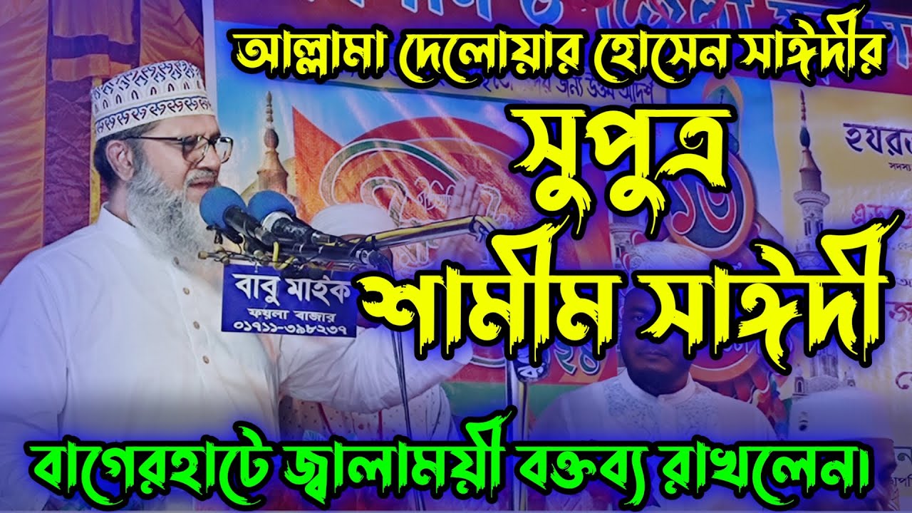 আল্লামা দেলোয়ার হোসেন সাঈদীর পুত্র শামীম সাঈদী হুংকার দিলেন | delowar ...