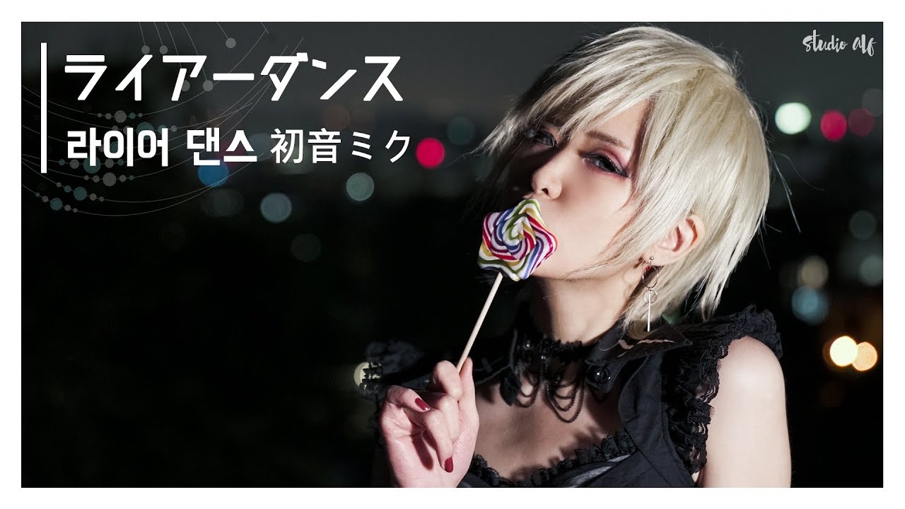 VOCALOID｜Liar dance [MV Covered by Studio aLf] - YouTube